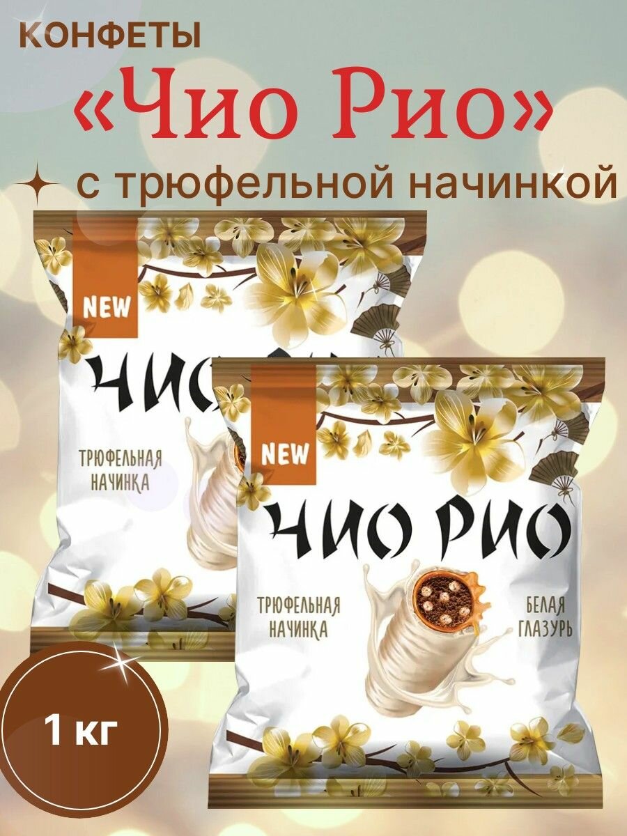 Конфеты "Чио Рио" с трюфельной начинкой 2 уп х 500 гр