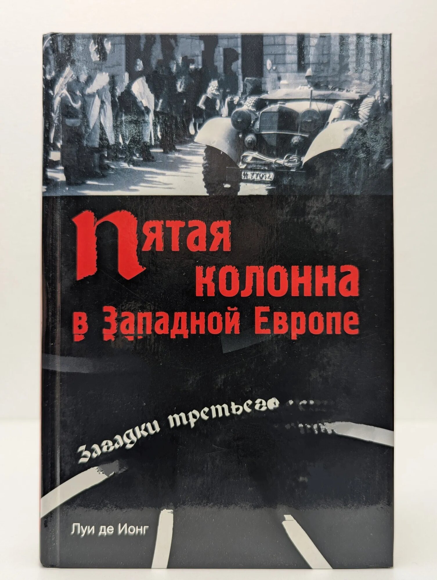 Пятая колонна в Западной Европе Ионг Луи де 2004