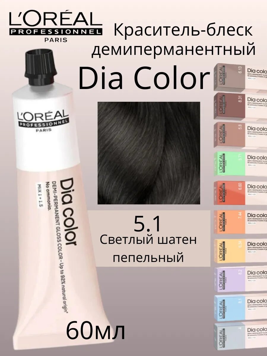 L'oreal Professionnel 5.1 краситель-блеск без аммиака, светло-коричневый пепельный Dia color, 60 мл