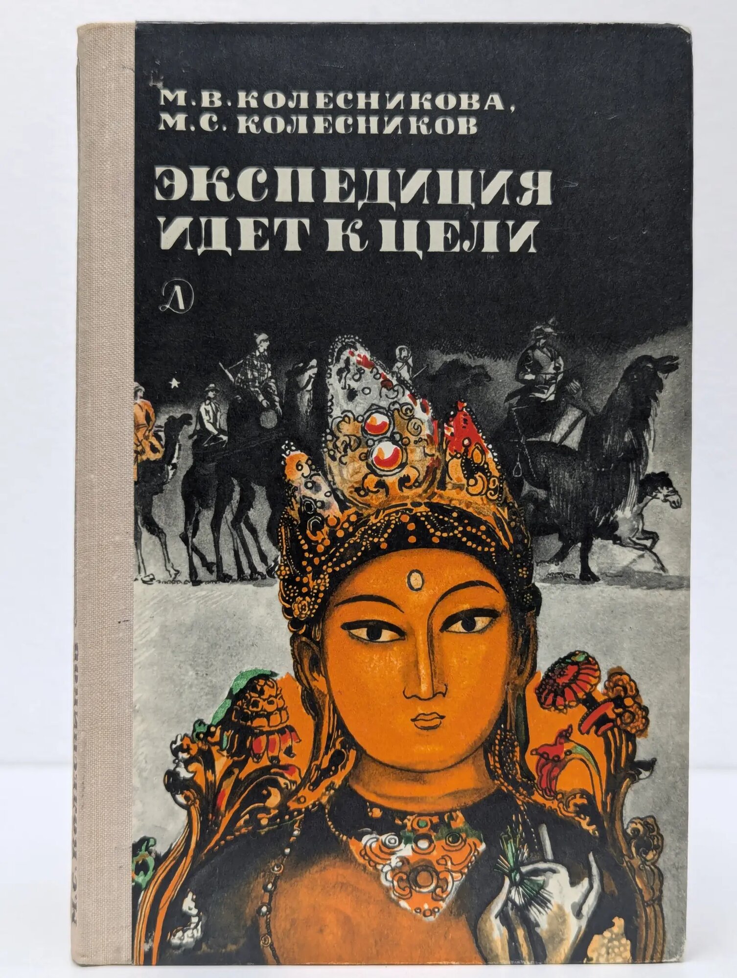 Экспедиция идет к цели Колесникова Мария Васильевна 1977