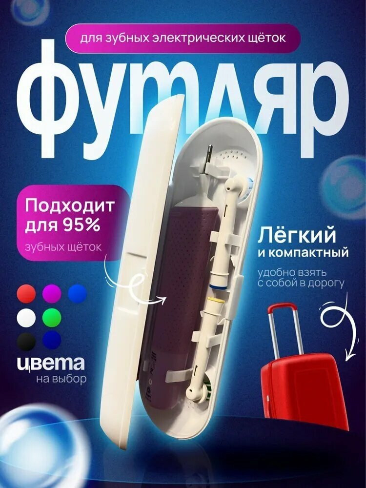 Совместимый с Oral-b, Чехол, Футляр дорожный для электрической зубной щетки и насадок