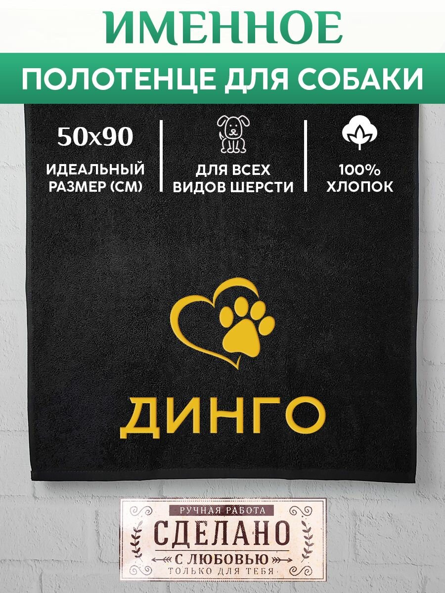 Полотенце для собаки с вышивкой клички Динго