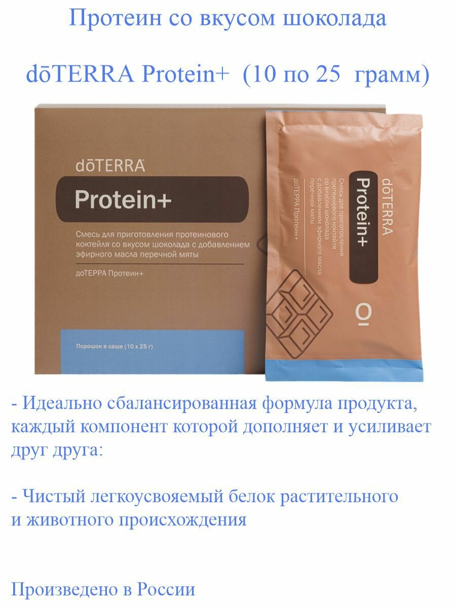Протеин со вкусом шоколада doTERRA Protein+, 10*25 грамм