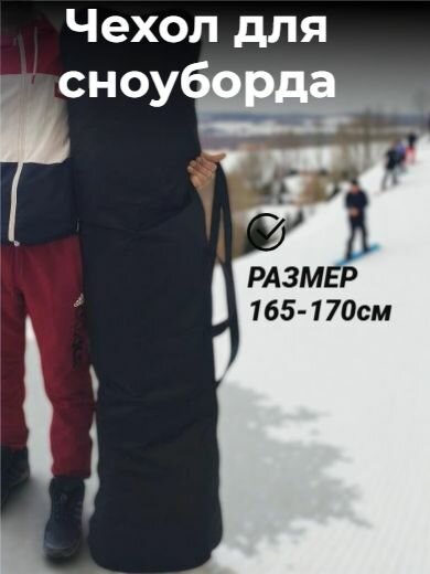 Чехол для сноуборда 165-170 см