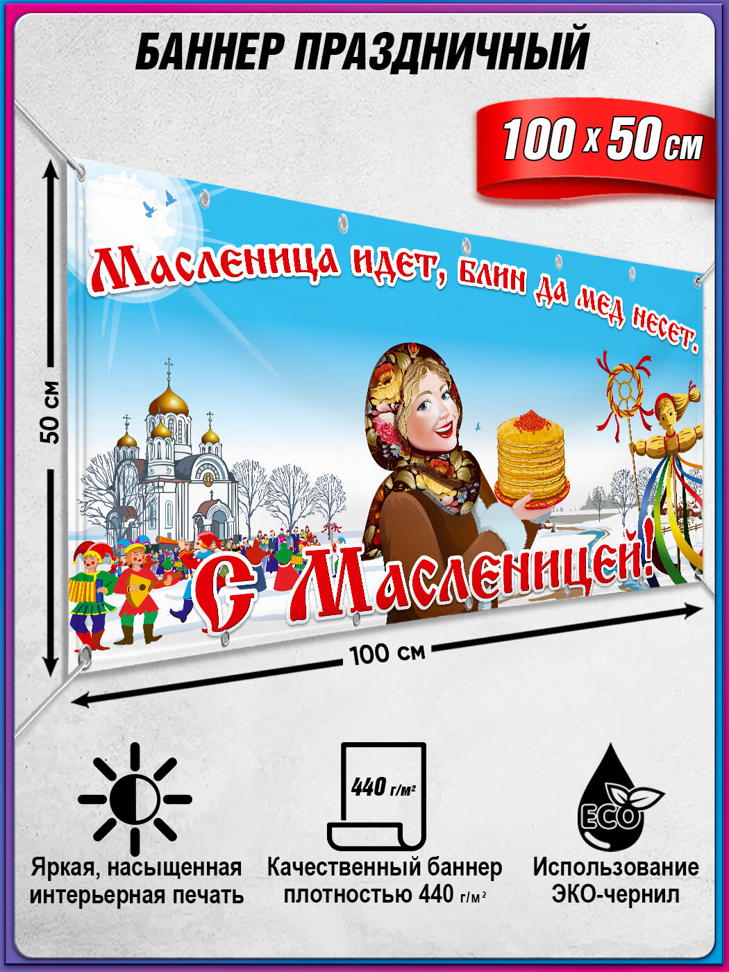 Растяжка для празднования Масленицы / 1x0.5 м.