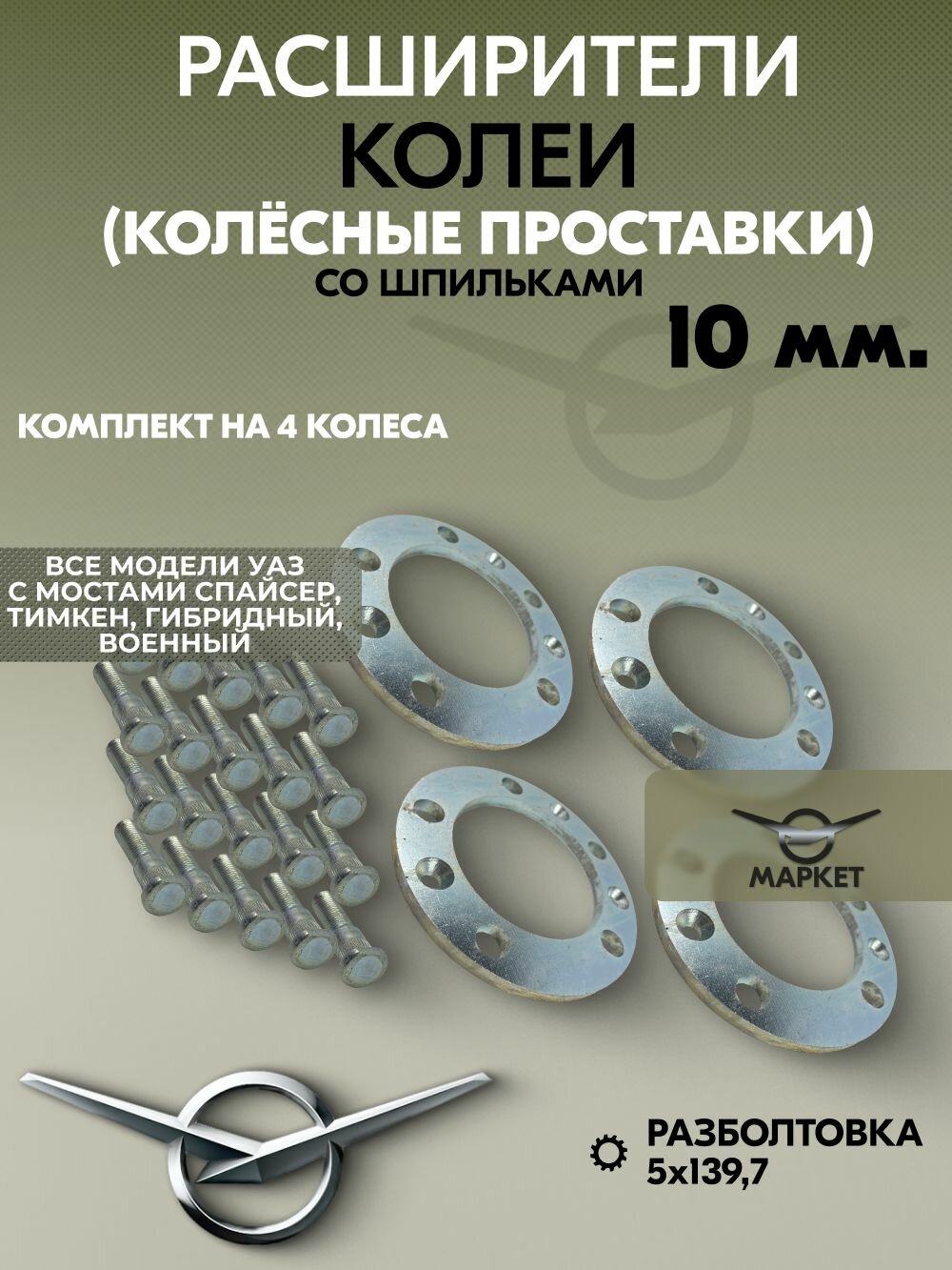 Расширители колеи УАЗ (колесные проставки) 10 мм с удлиненными шпильками (сталь, к-т на 4 колеса)