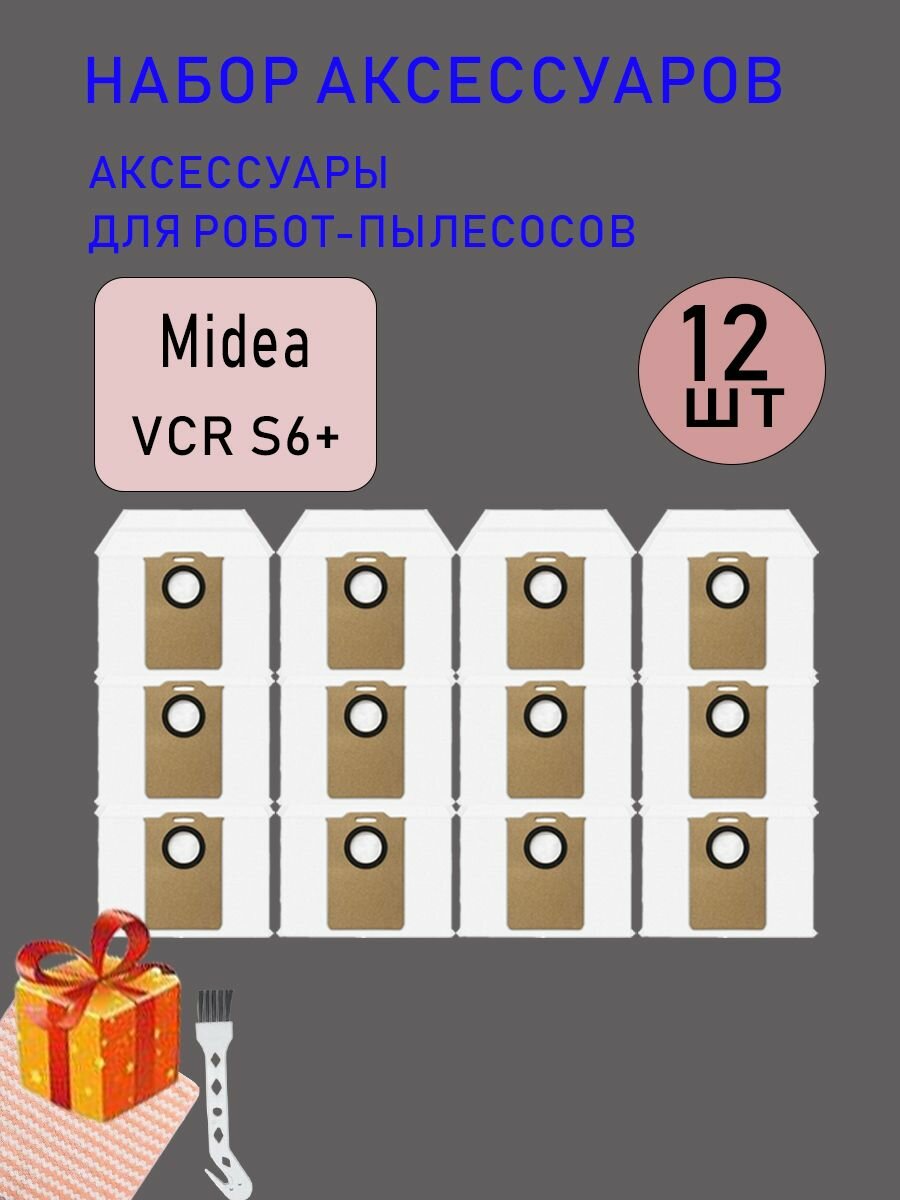 Мешок пылесборник (12 шт) для робота-пылесоса Midea VCR S6 Plus