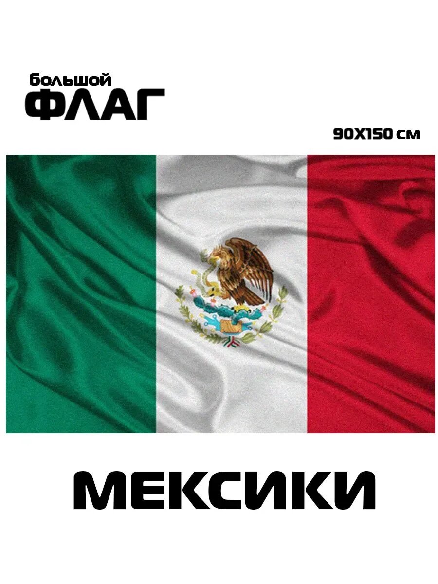 Флаг Мексики, 90x150 см, без флагштока, мексиканский символ большой на стену