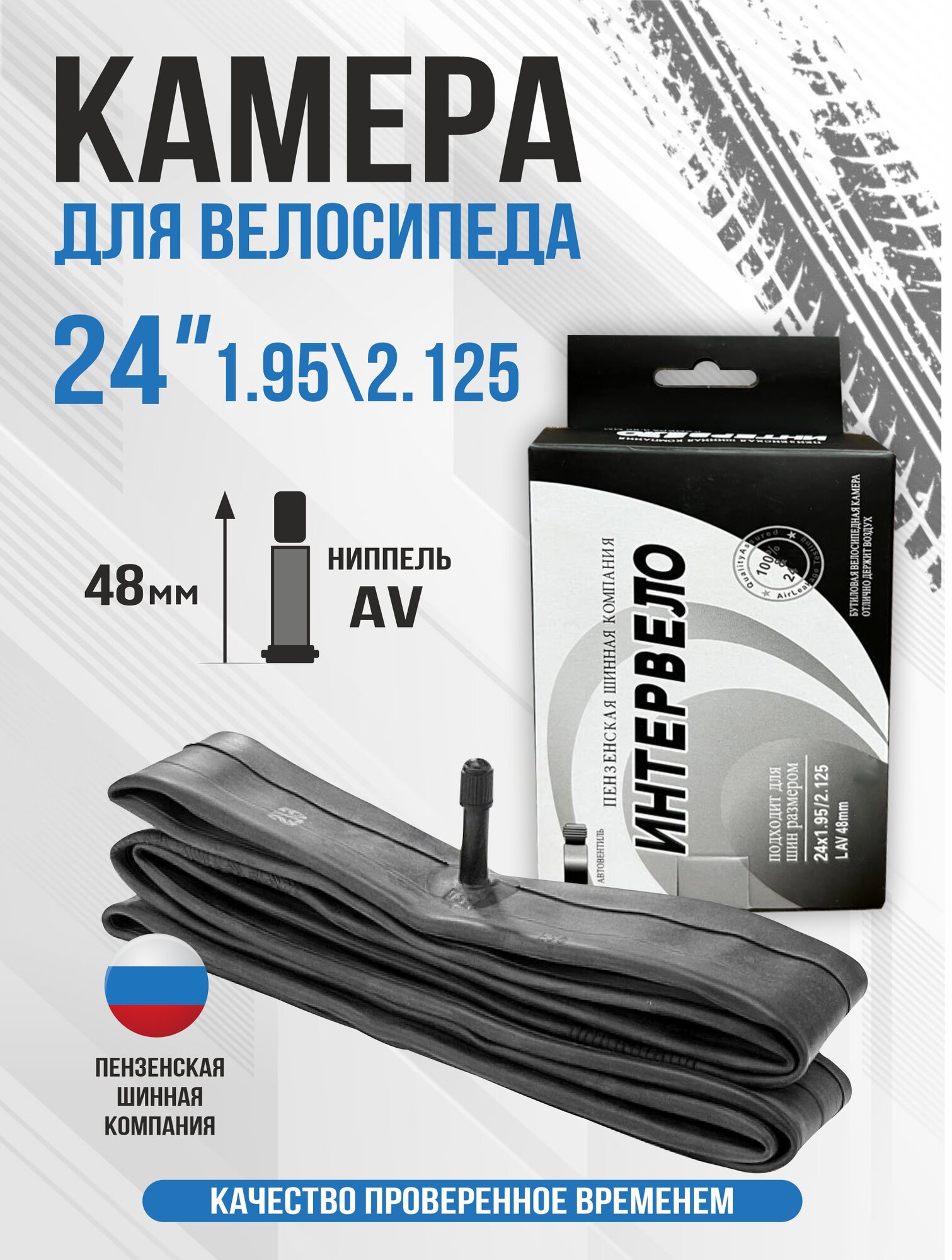 Камера велосипедная 24" 1.95/2.125
