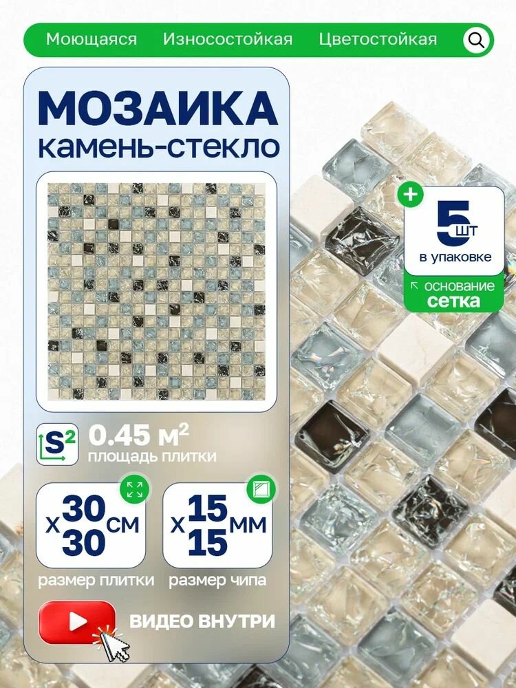 Плитка мозаика стеклянная с камнем КерамограД 30х30см GS100B/ 5 сеток