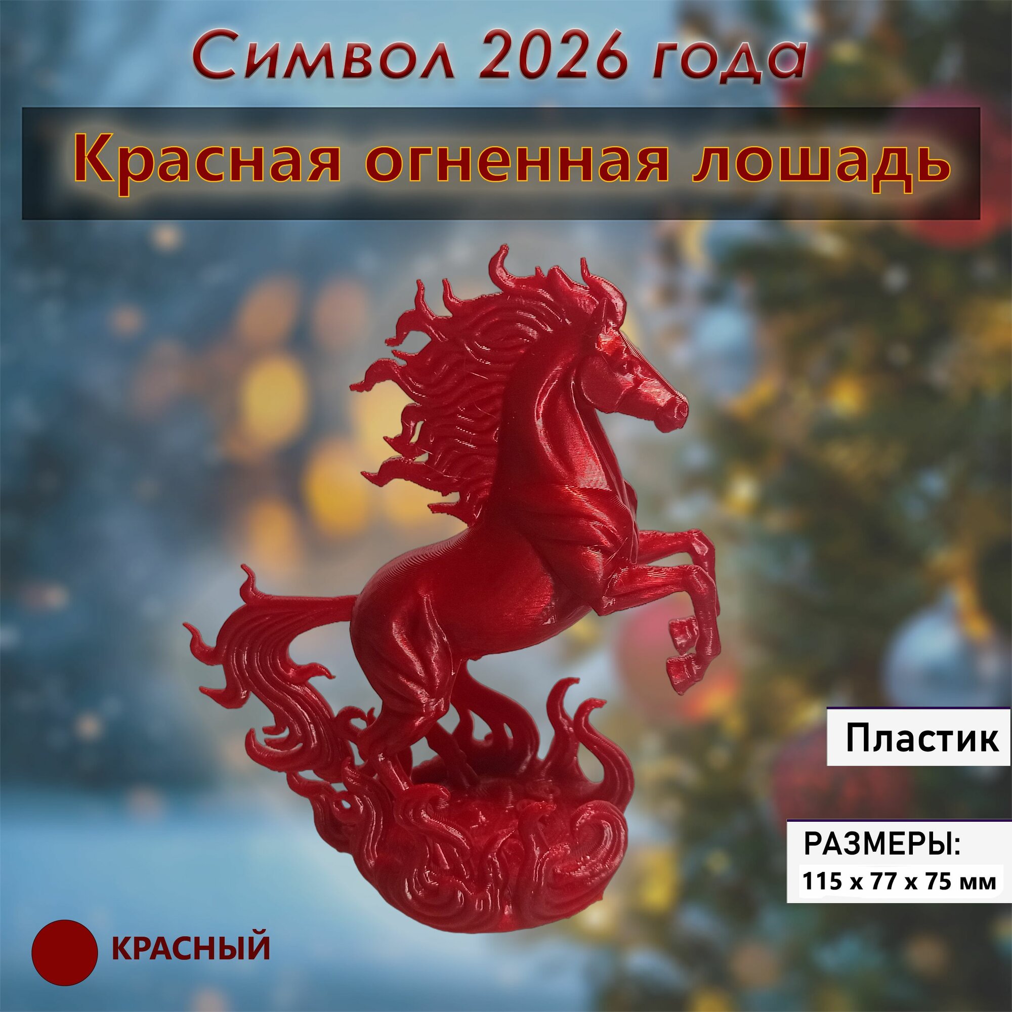 Фигурка "Огненная лошадь" декоративная, красная, 115х77х75 мм