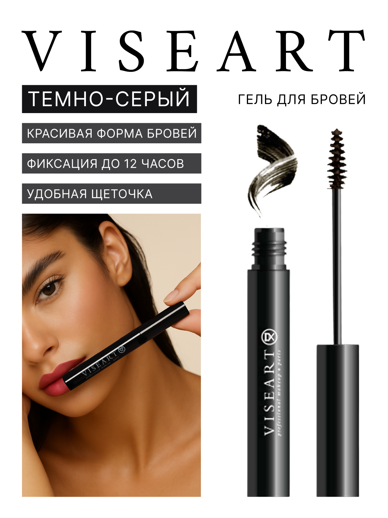 VISEART Гель для бровей: оттенок Темно-серый (Tinted brow gel Dark Grey)