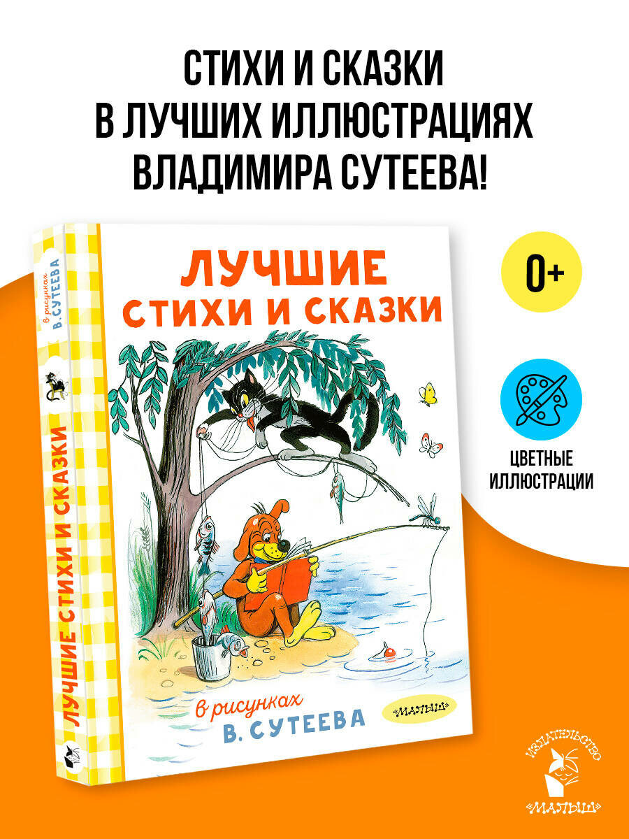 Лучшие стихи и сказки в рисунках В. Сутеева Барто А. Л, Берестов В. Д.