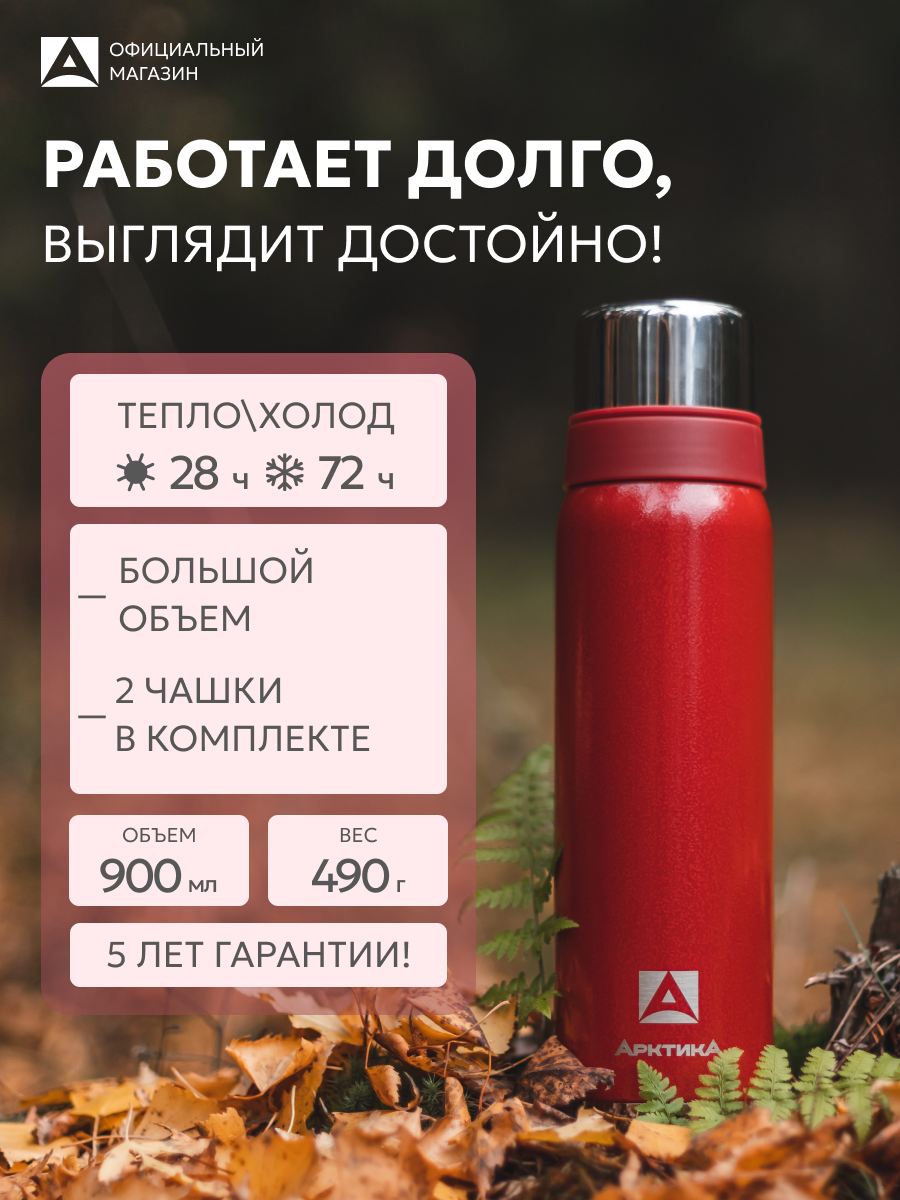 Термос для кофе с чашками 900 мл/Арктика 106 красный/подарок на 8 марта