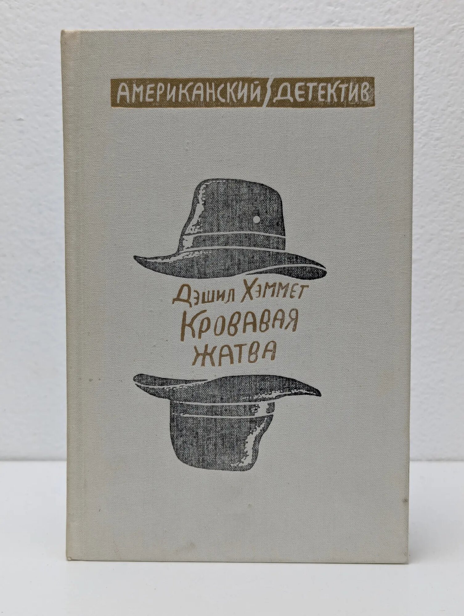 Кровавая жатва Дэшиел Хэммет 1990