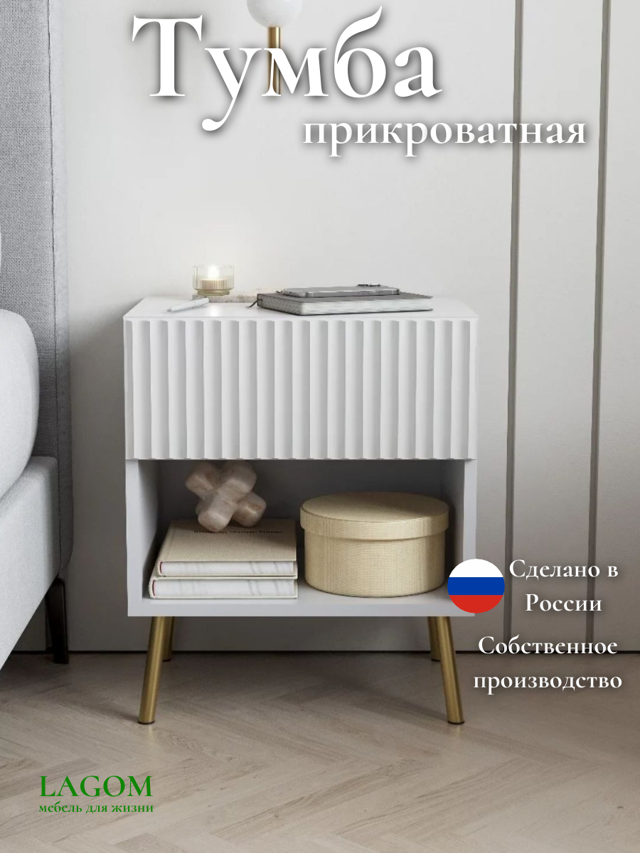 Тумба прикроватная Нео LAGOM, на металлических ножках, с ящиком, белая