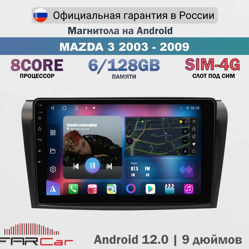 Магнитола Мазда 3 2003-2009 на Android 13.0, Mazda 3, 6+128Гб, QLED SIM 4G DSP CARPLAY, комплект рамка + проводка, FC SL161M (S6c) - 9 дюймов