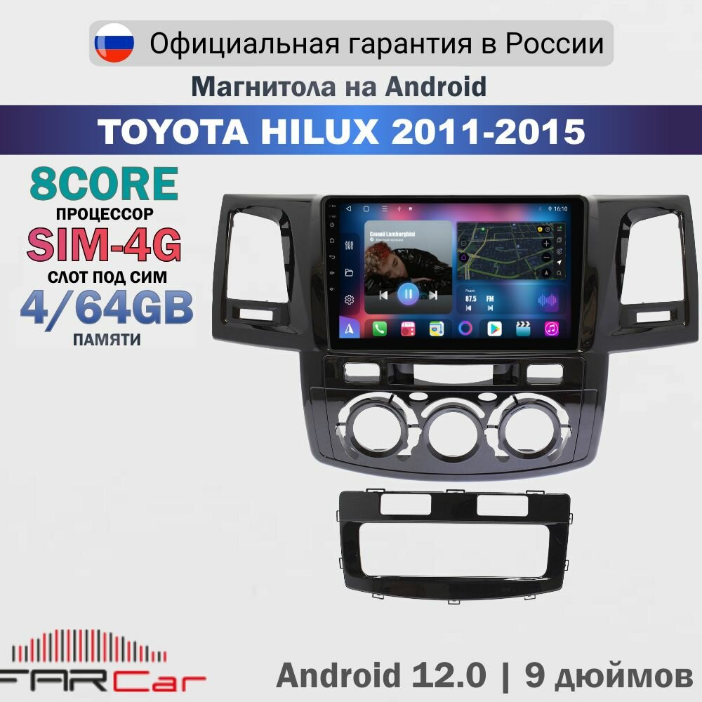 Магнитола Toyota Hilux 2011-2015 на Android 13.0, Тойота Хайлюкс, 4+64Гб, QLED SIM 4G, комплект рамка + проводка, 9"