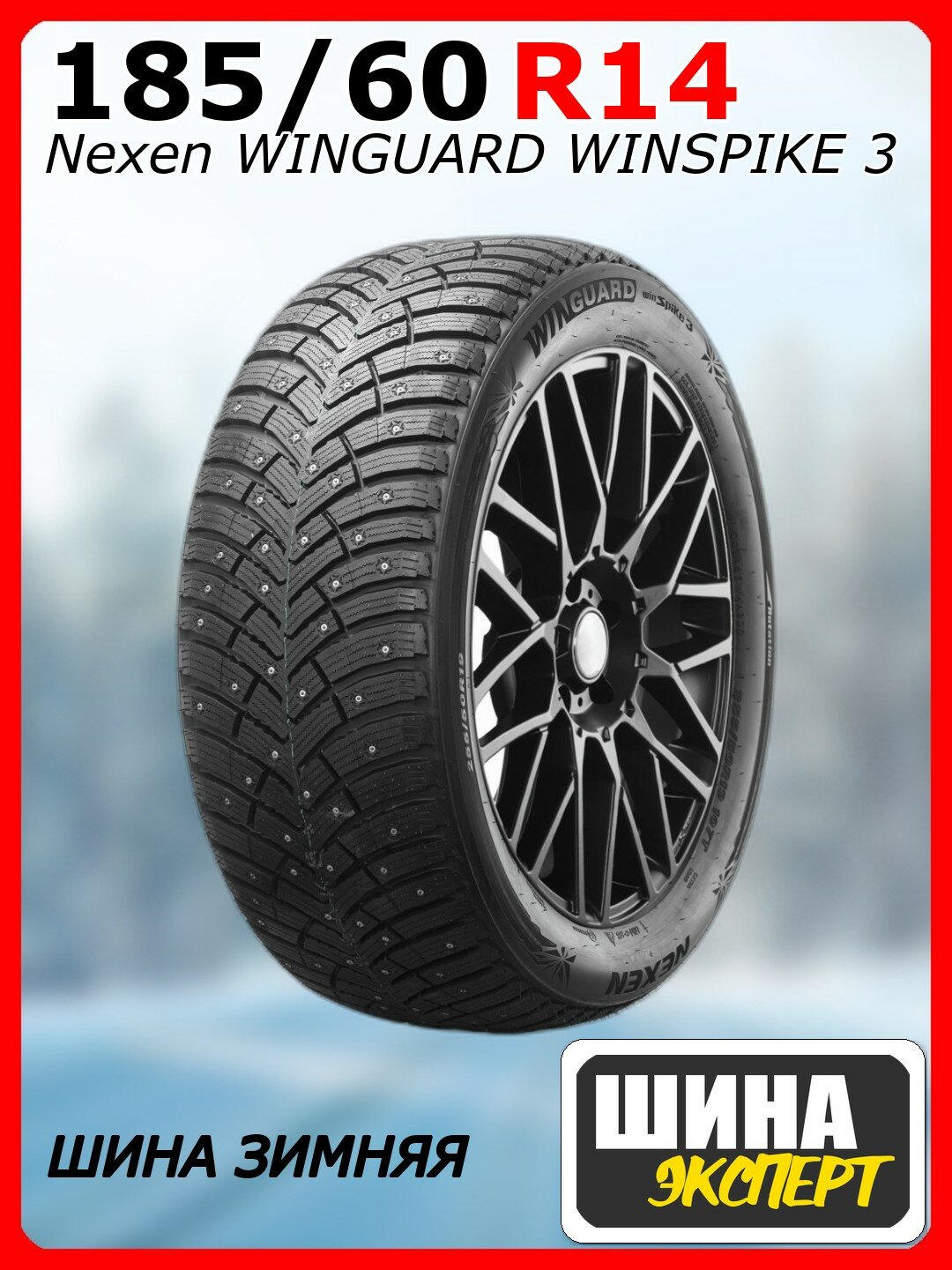 Шина зимняя шипованная Nexen 185/60/14 T 82 WINGUARD WINSPIKE 3 Ш. для легковых автомобилей NXK18410