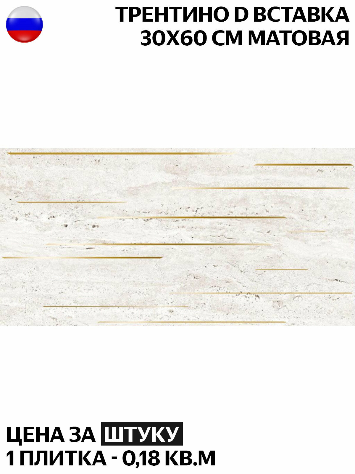 Настенная плитка Декор Axima Трентино D1 бежевый 30х60 см, матовая, цена за штуку