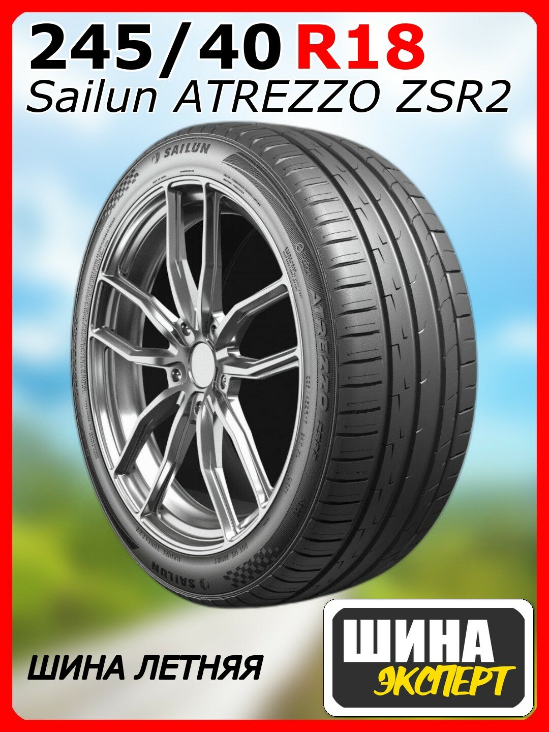 Шина летняя Sailun 245/40/18 Y 97 ATREZZO ZSR2 XL для легковых автомобилей 3220015075