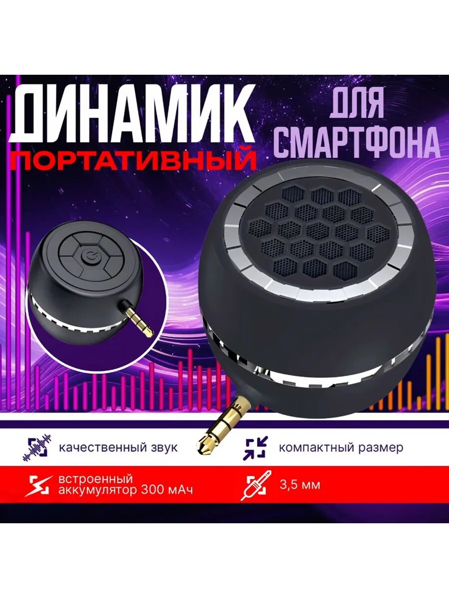 Портативный динамик с 3,5 мм разъемом