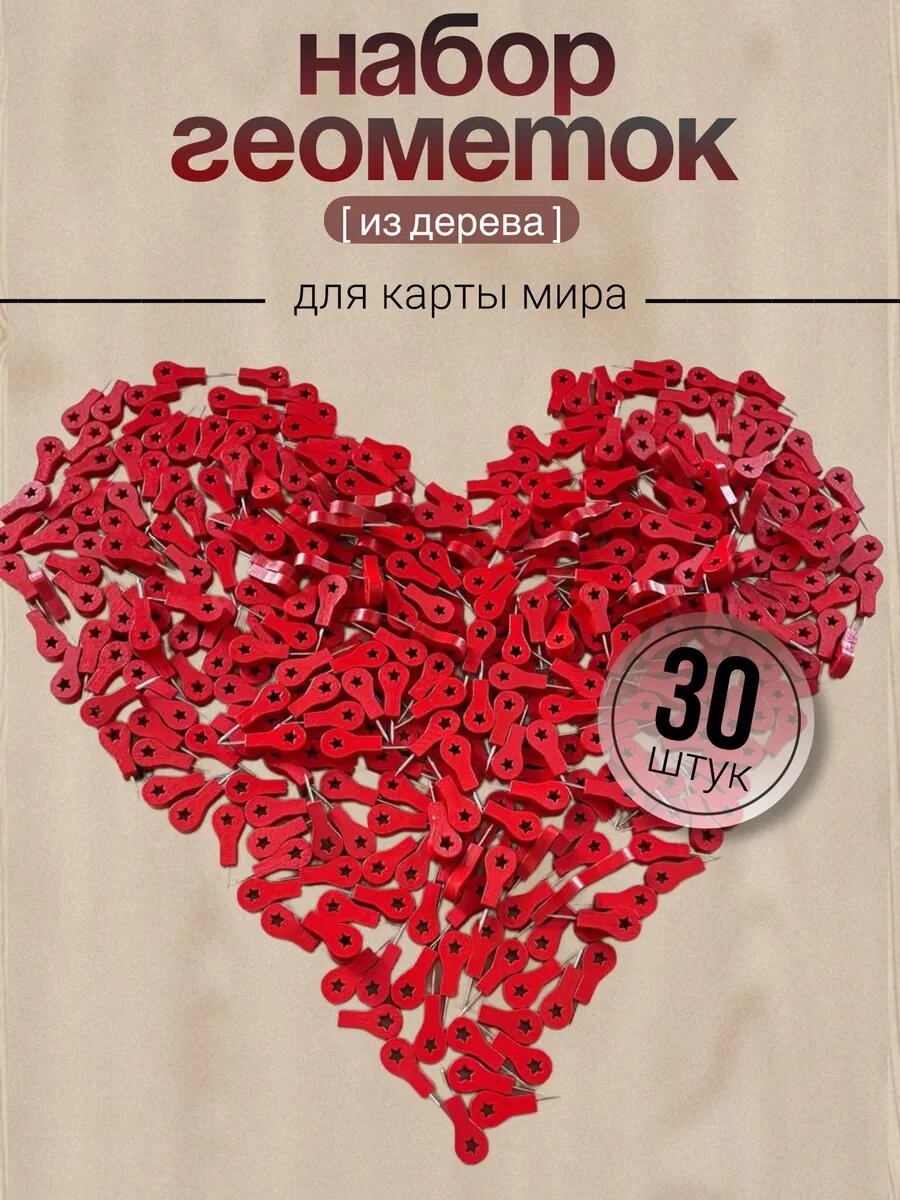 Булавки канцелярские "Звездочка" 30 шт. Геометки для карты мира из дерева / булавки канцелярские для пробковой доски.