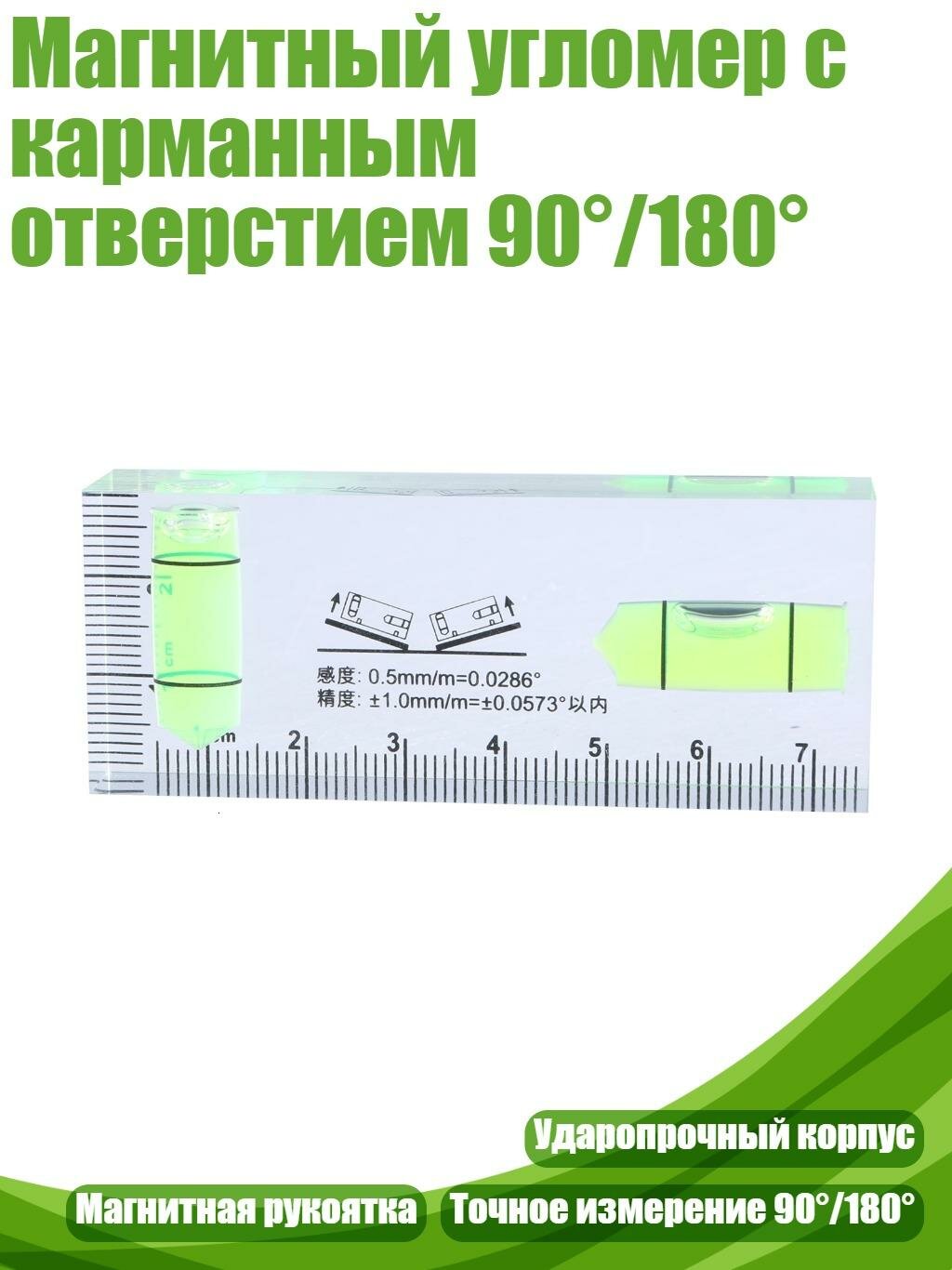 Магнитный угломер с карманным отверстием 90°/180°