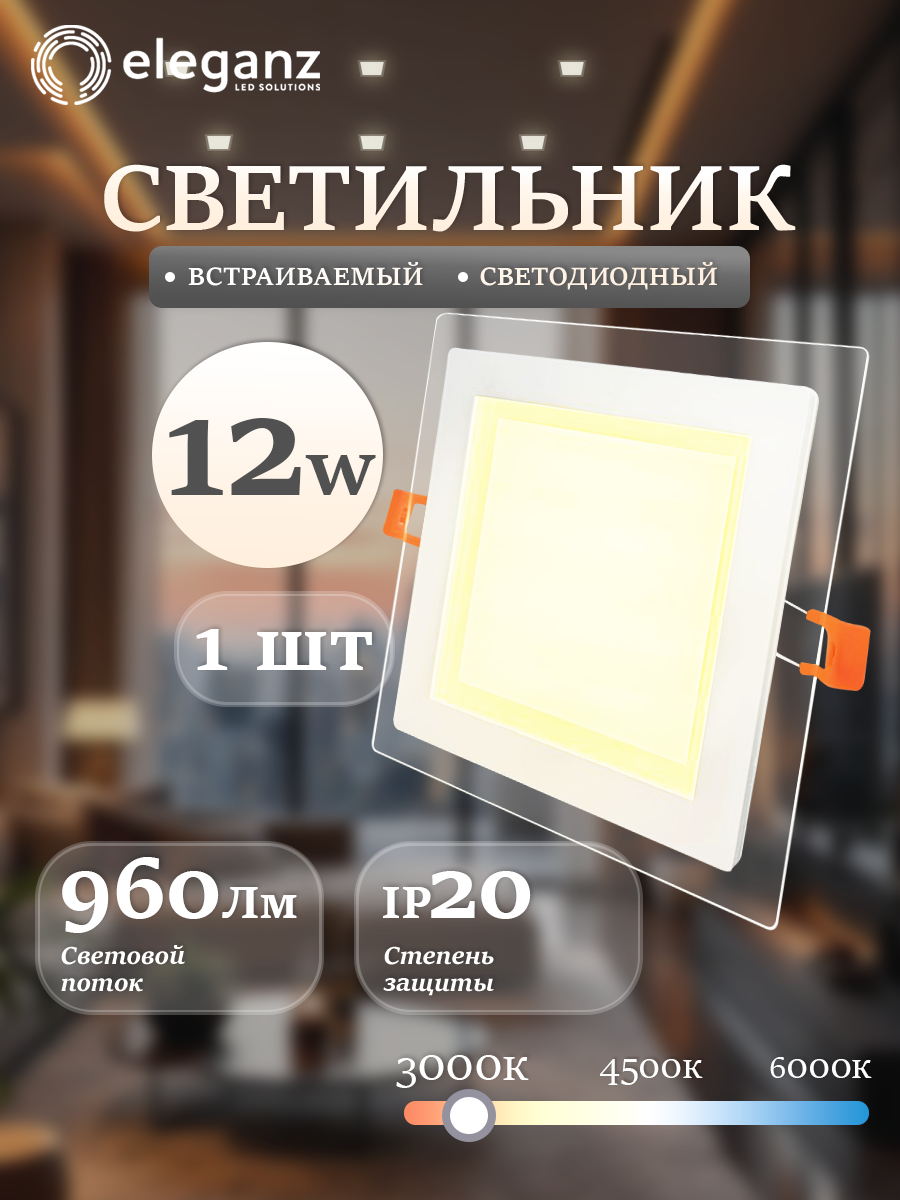 Светильник с декор стеклом "Eleganz 12Вт", Квадрат 3000К, IP 20, 160х36мм, 1 шт.