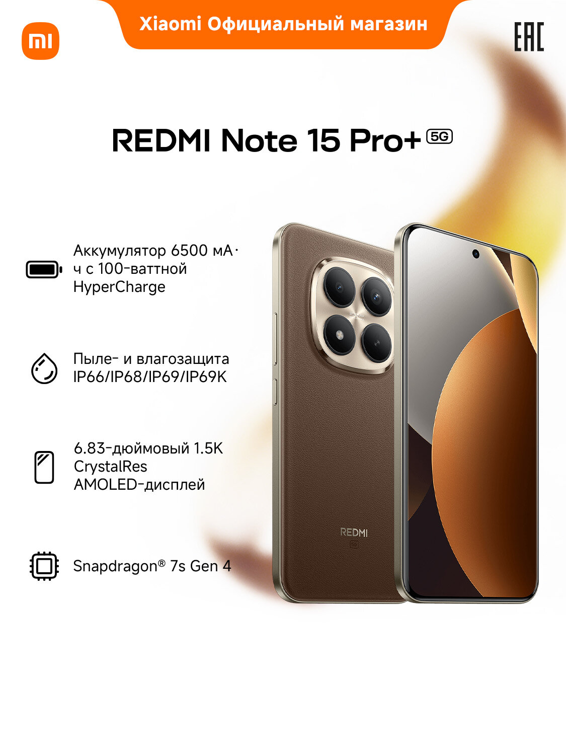 Смартфон Xiaomi Redmi Note 15 Pro+ 5G, Mocha Brown, 6,83", 8 Гб/ 256 Гб