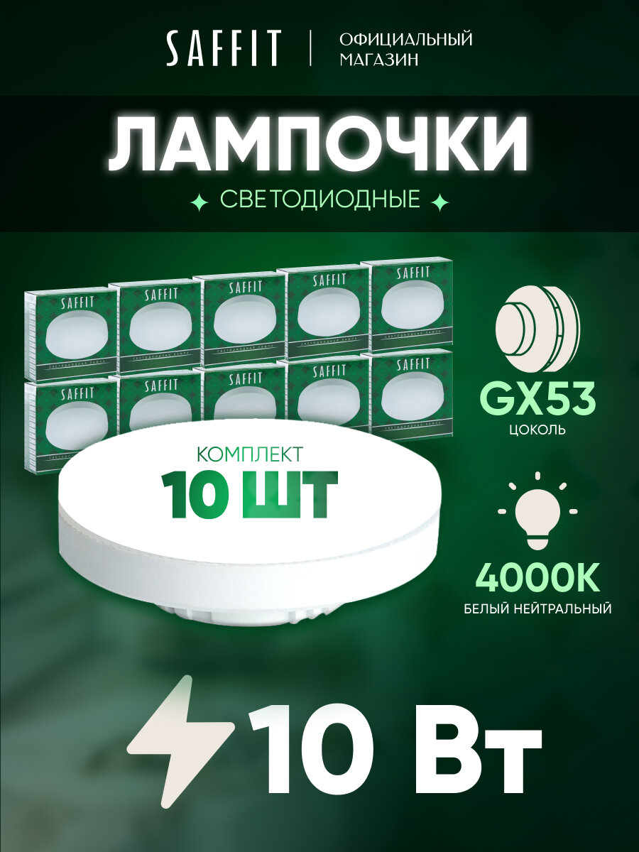 Лампа светодиодная GX53 10W таблетка нейтральный белый свет 4000K Saffit SBGX5310 55228, упаковка 10 штук