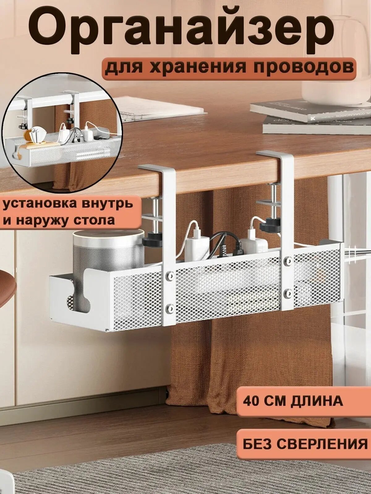 Органайзер для проводов под стол длина 40 см, белый / Кабель канал для стола.
