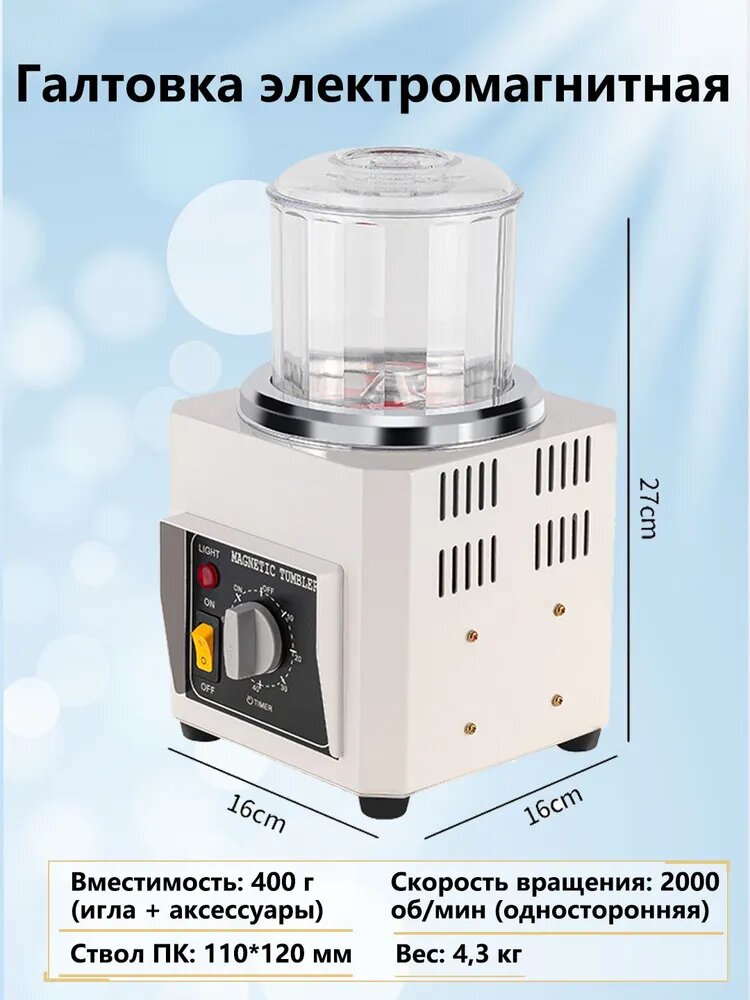 Галтовка электромагнитная KT-90, Вместимость 400 г,2000 об/мин
