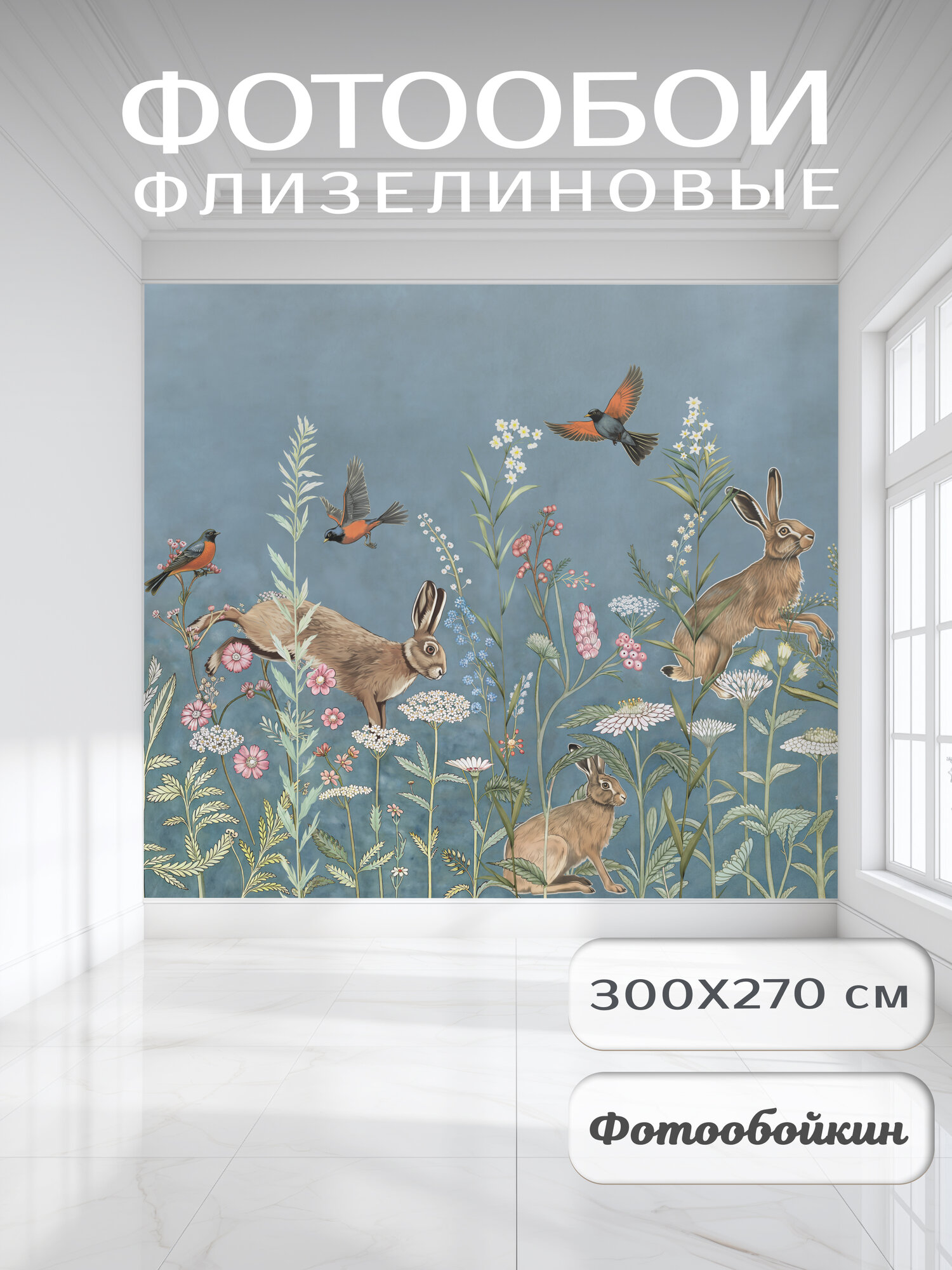 Фотообои 3д на стену "Цветы и птицы", флизелиновые 300х270 см на кухню, спальню, зал