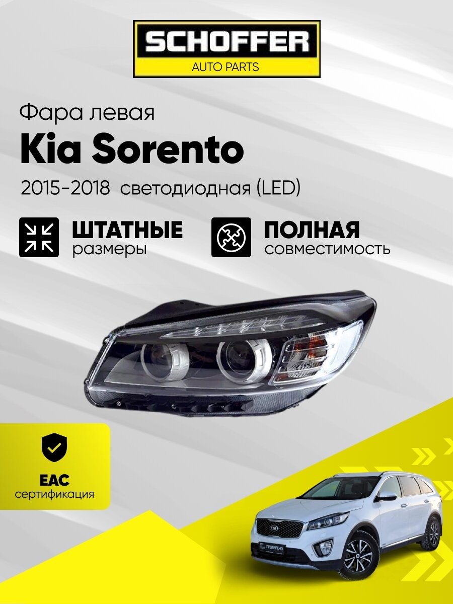 Фара левая LED Kia Sorento (2015-2018), SHF-12152