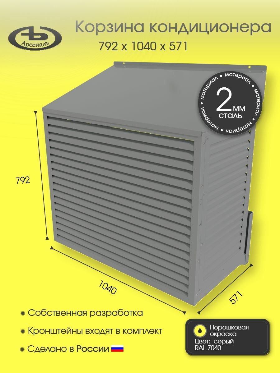 Корзина для кондиционера - 1 шт АрсеналЪ 42-1040-Ж 792×1040×571 мм металл серый
