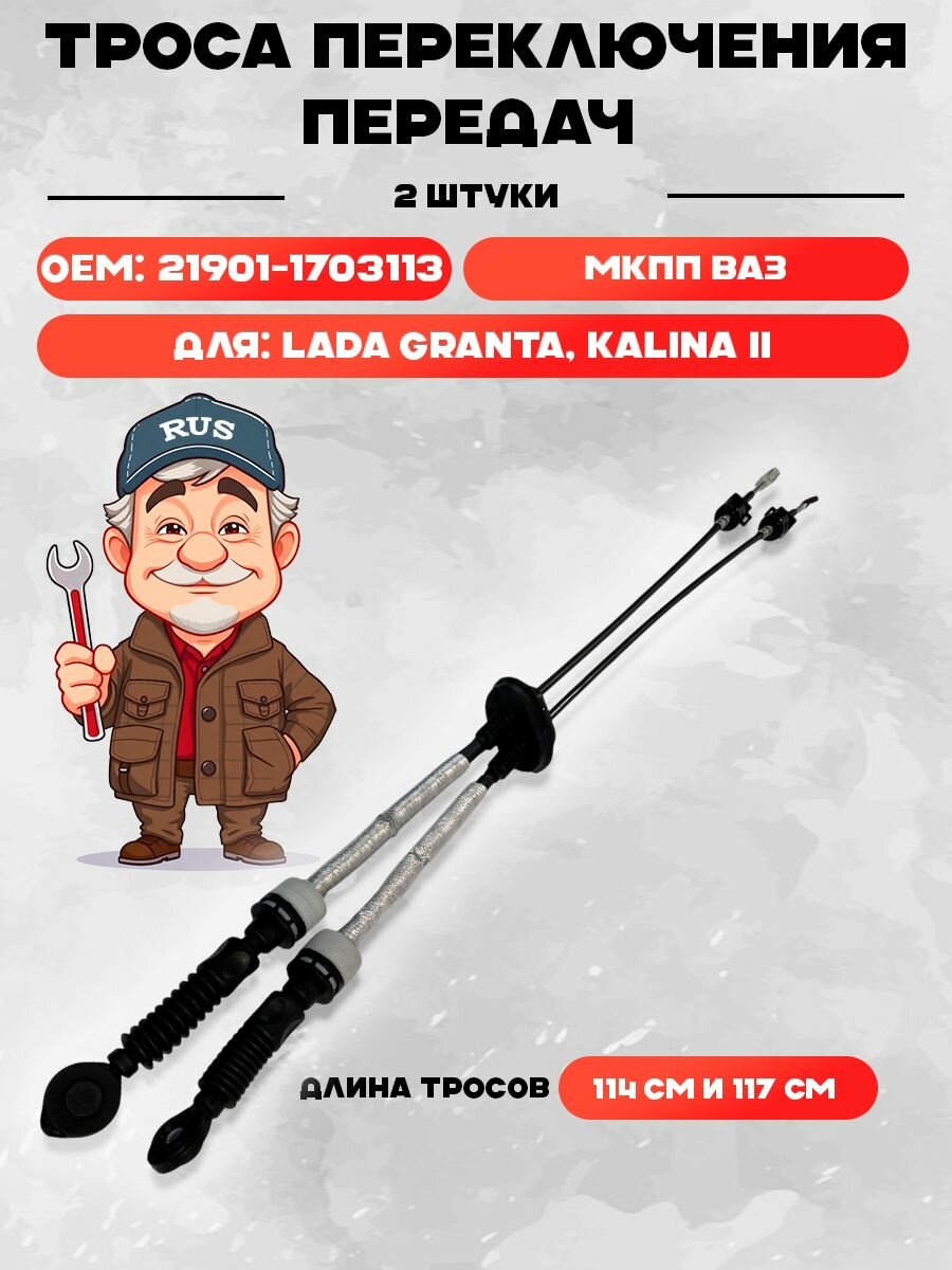 Трос переключения передач для КПП 21901-1703113 для Lada Granta и Kalina 2