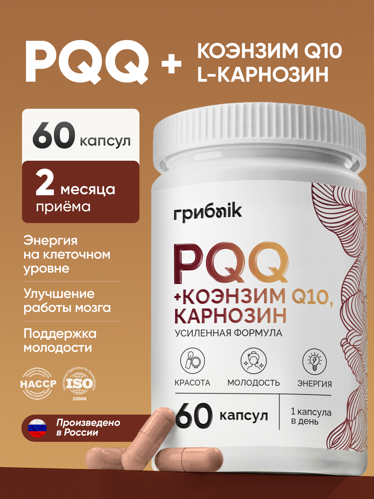 PQQ 20 мг + коэнзим Q10 + карнозин антиоксиданты для энергии и молодости, 60 капсул, ГрибNik