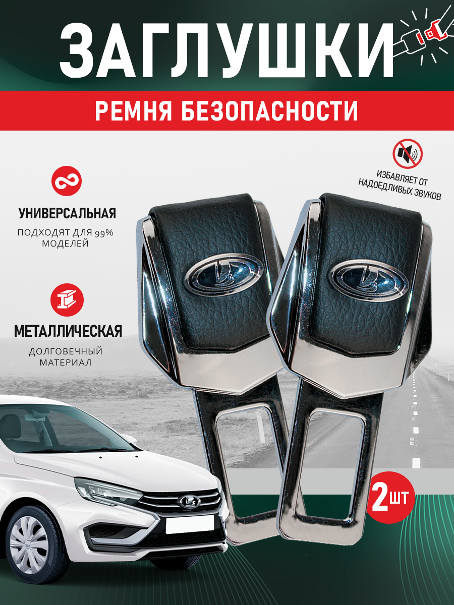Заглушки ремня металлические для автомобиля Лада (Lada), 2 шт.