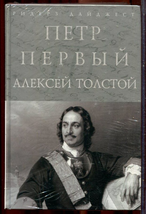 Толстой А. - Петр Первый | Серия: Шедевры мировой классики.