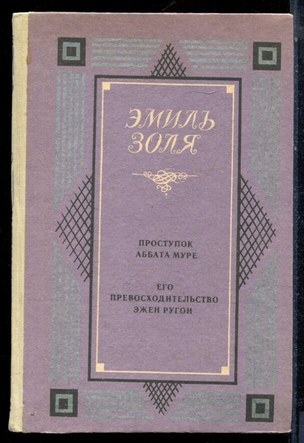 Золя Э. - Проступок аббата Муре. Его превосходительство Эжен Ругон - 1989
