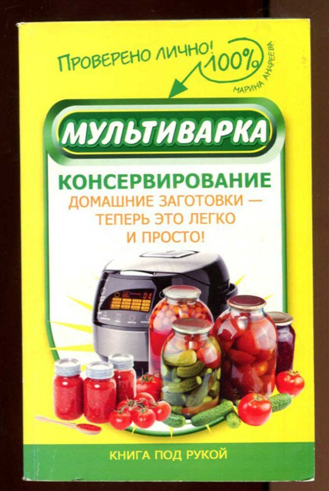 Андреева М. - Мультиварка. Консервирование | Серия: Вкусно по-домашнему. - 2013