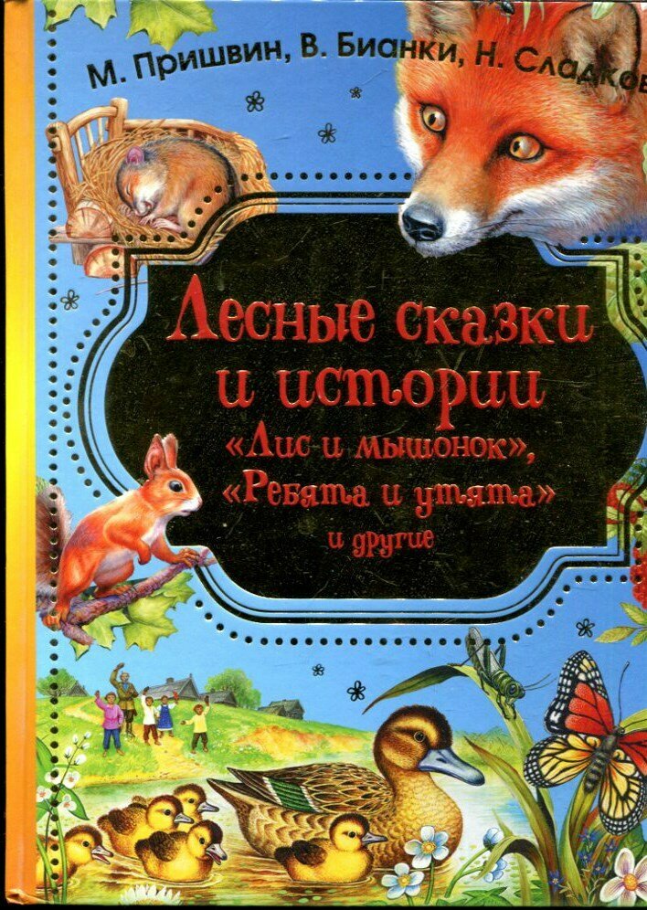 Пришвин М., Бианки В., Сладков Н. - Лесные сказки и истории | Рис. И. Цыганков. - 2018