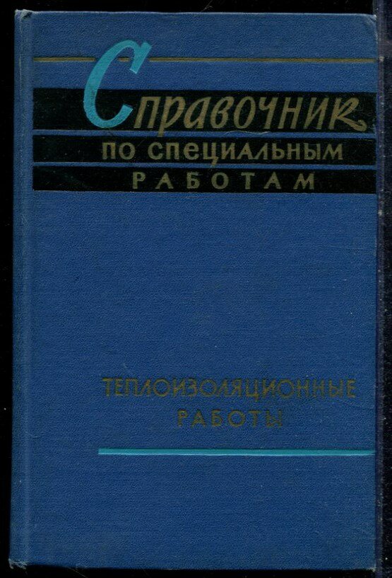 Справочник по специальным работам | Теплоизоляционные работы. - 1961