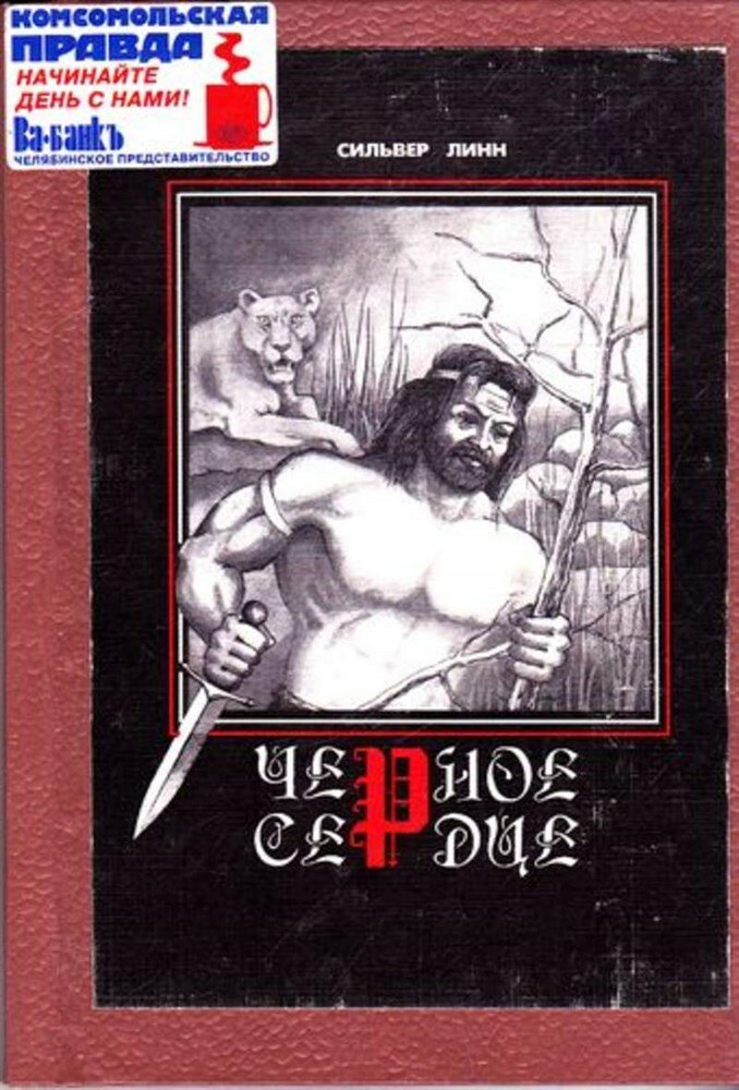 Линн С. - Черное сердце - 1996