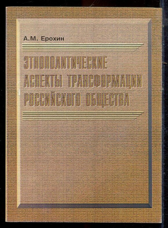 Ерохин А.М. - Этнополитические аспекты трансформации российского общества - 2003