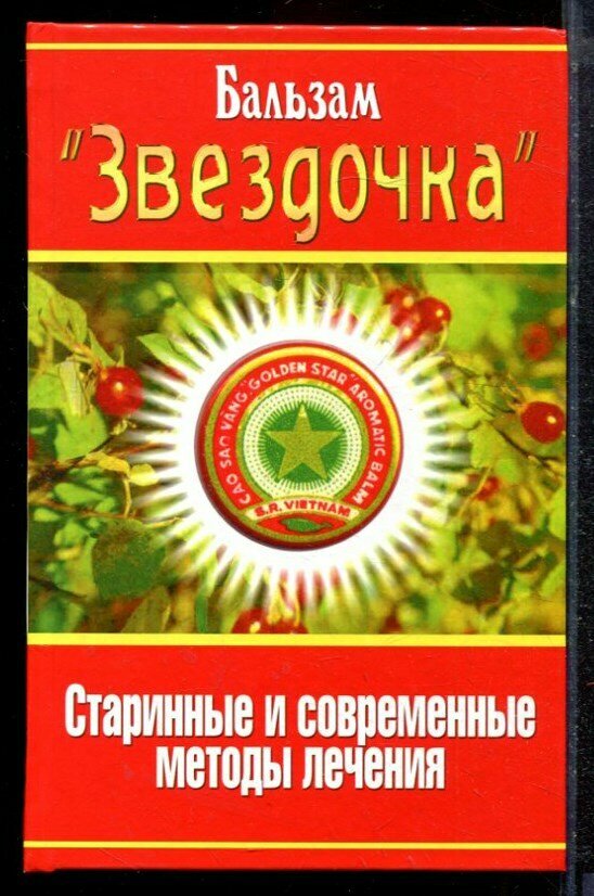 Павлов С.А. - Бальзам "Звездочка". Старинные и современные методы лечения - 2011