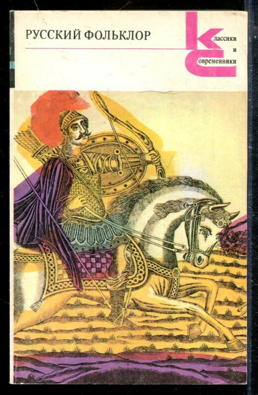 Русский фольклор | Серия: Классики и современники. - 1986