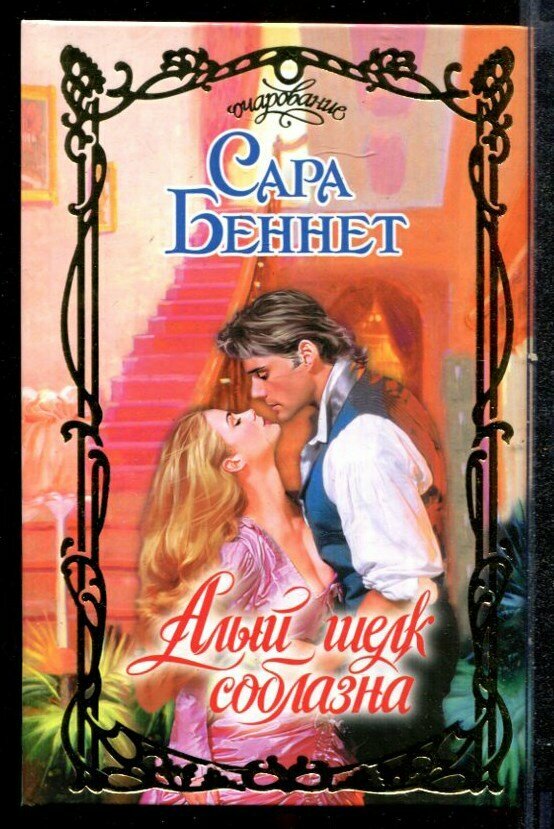 Беннет С. - Алый шелк соблазна | Серия: Очарование. - 2009