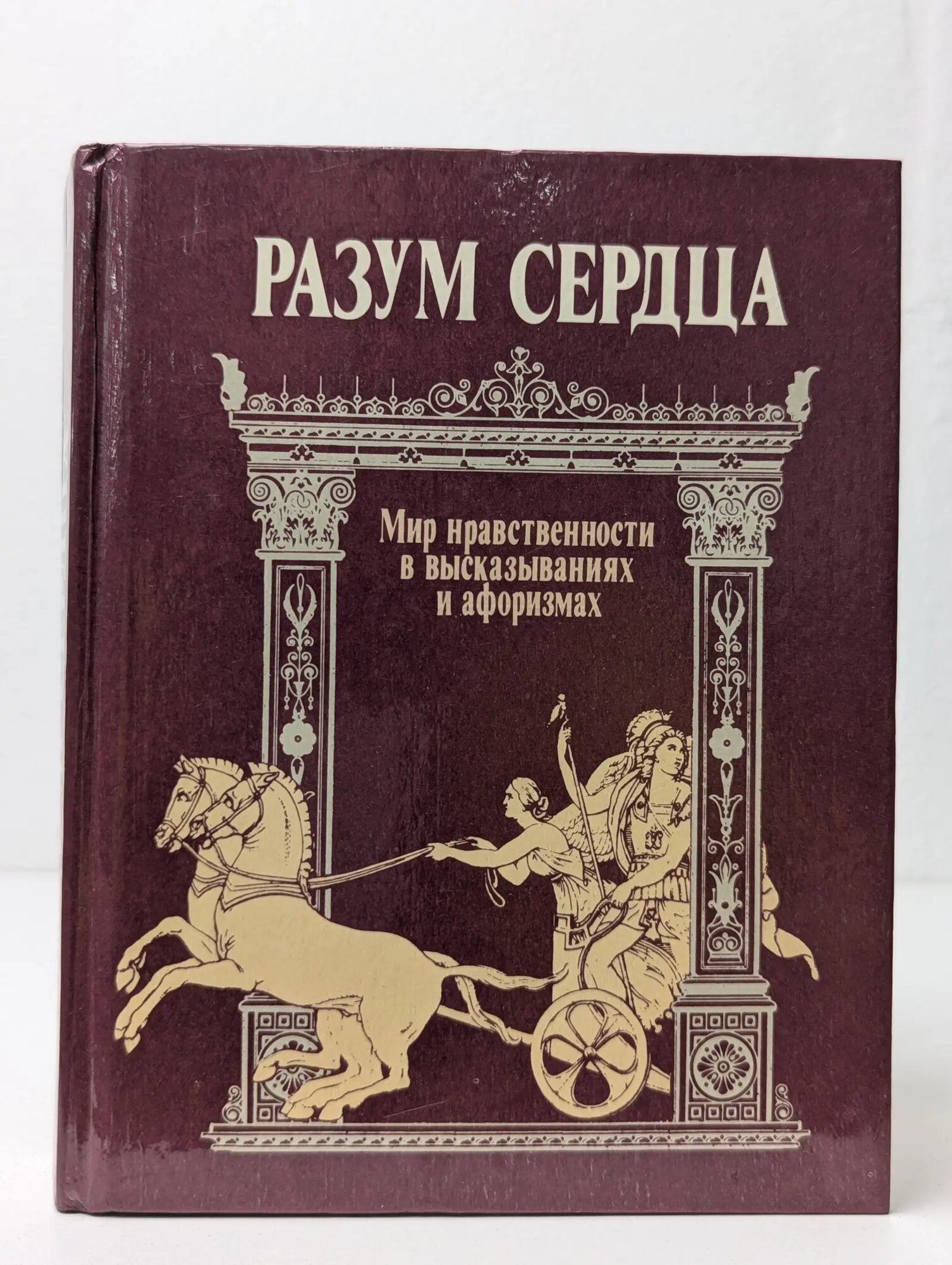 Разум сердца. Мир нравственности в высказываниях и афоризмах Сборник 1989